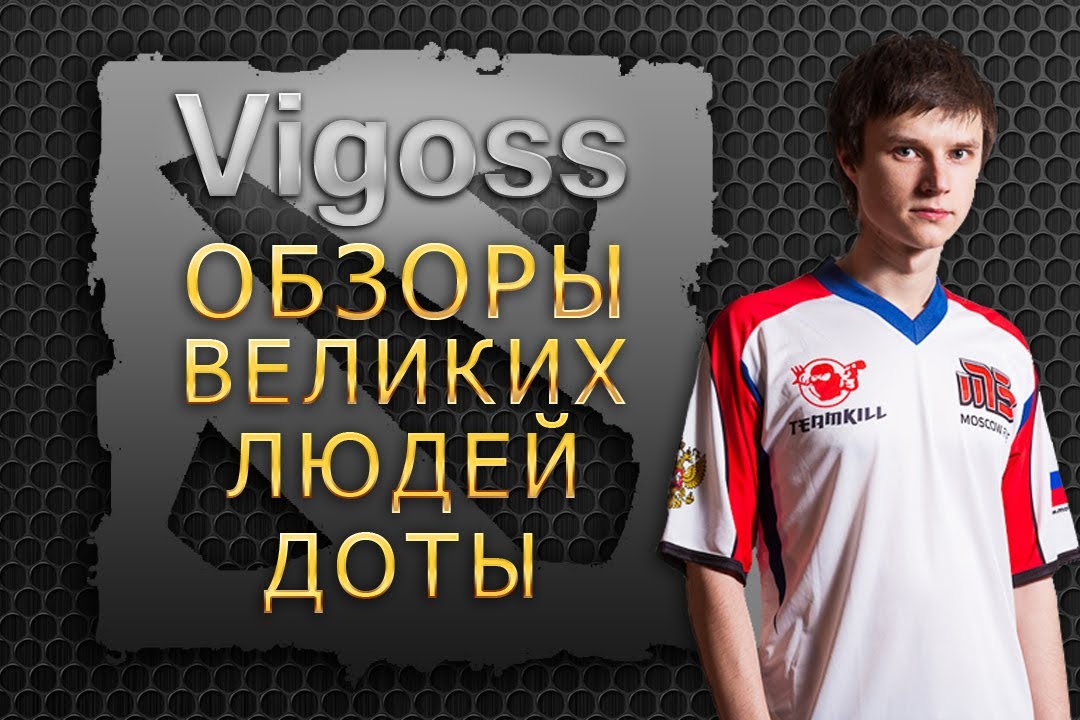 Huyền thoại một thời Vigoss chính thức trở lại với đấu trường DOTA ...